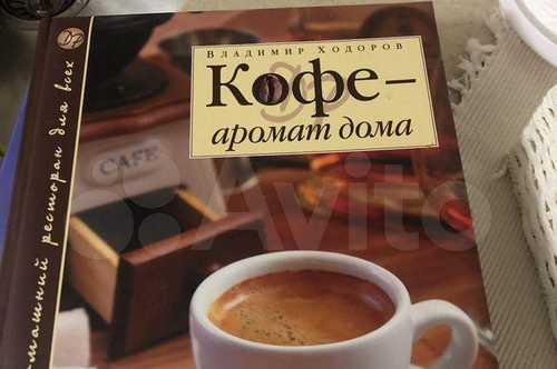 Книга рецепты для любителей кофе