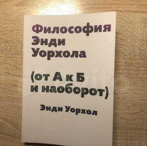 Энди Уорхол «Философия Энди Уорхола от А к Б»