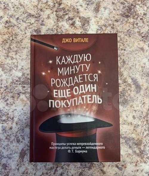 Бизнес литература «Каждую минуту рождается еще оди