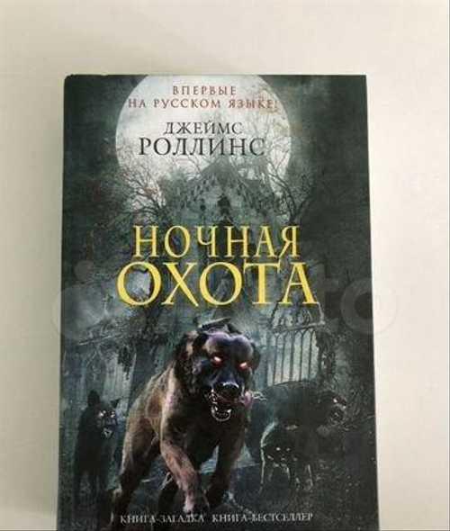 Книга Джеймс Роллинс «Ночная охота»