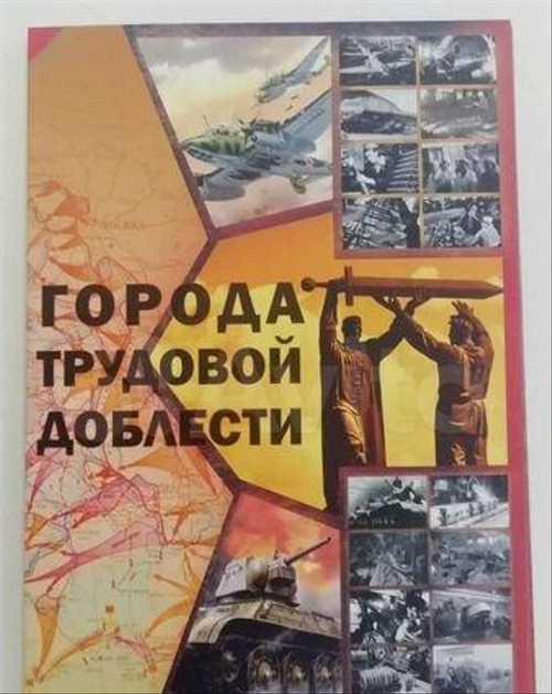 Альбом.Города Трудовой Доблести. Новинка