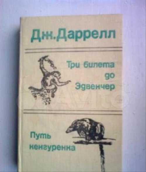 Даррелл Дж. Три билета до Эдвенчер. Путь кенгуренк