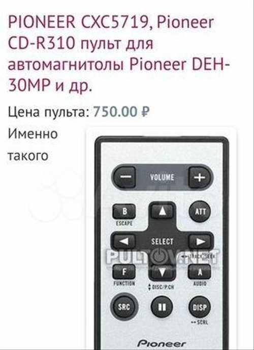 Пульт ду pioneer