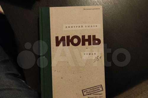 Книга Дмитрия Быкова Июнь