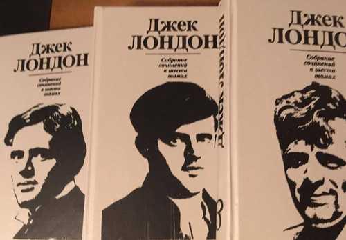 План джек лондон. Лондон Джек "сын волка". Коллекция книг Джека Лондона. Джек Лондон Бог его отцов. Джек Лондон 6 томов.