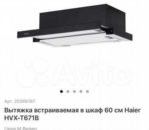 Вытяжка встраиваемая в шкаф 60 см haier hvx t671b схема встраивания