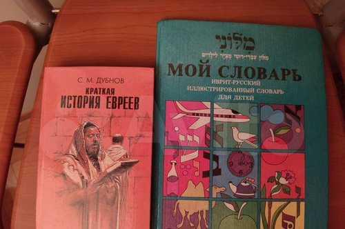 Еврейские книги - подборка