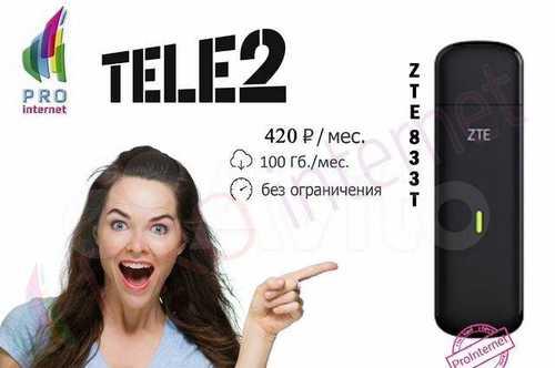 Модем Zte MF833T+ Теле2 100Гб за 420 р.\мес