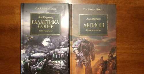 Галактика в огне, Легион (The Horus Heresy)