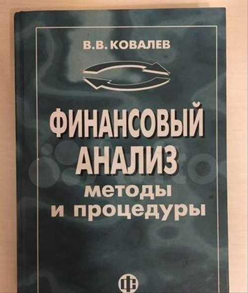 Книга «Финансовый анализ»