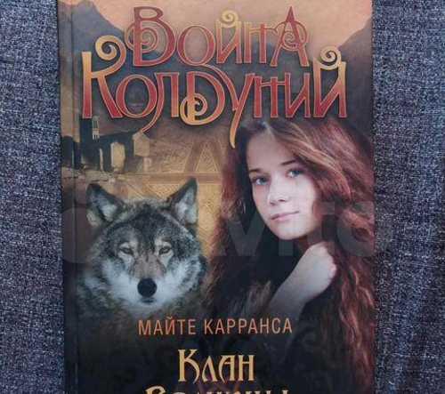 Книга "Клан Волчицы" М.Карранса