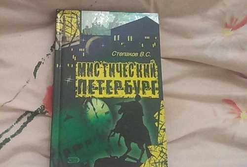 Книга "Мистический Петербург" Степаков В. С