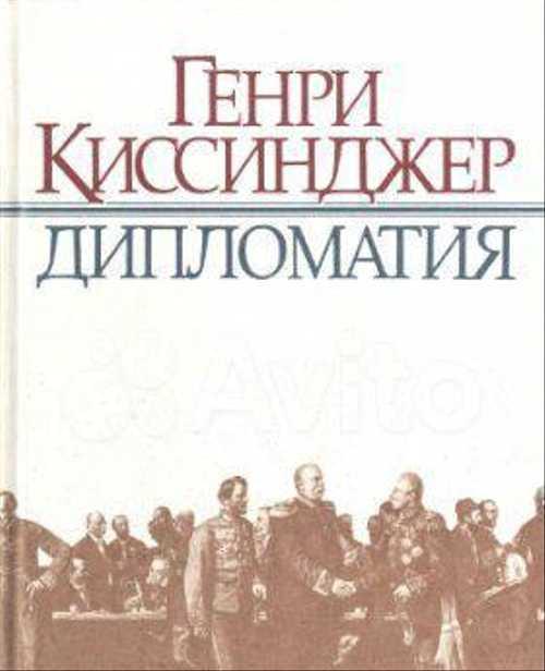 Дипломат перевод. Дипломатия» Генри Киссинджера.. Дипломатия книга Киссинджера. Книги Генри Киссинджера. Киссинджер Генри. Дипломатия. Ладомир 1997г..