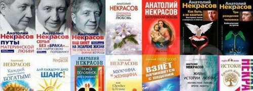 Книги Анатолия Некрасова - 24 шт