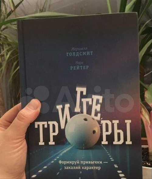 Книга «Триггеры» Голдсмит М., Рейтер М