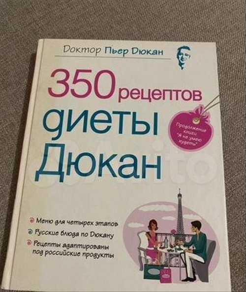 Рецепты 350 по диете Дюкан