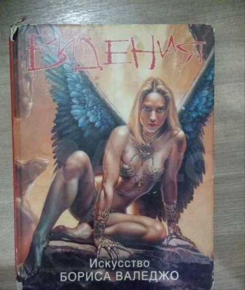 Книга картины, Валеджо "Видения"