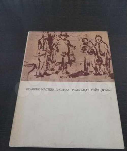 Великие мастера рисунка. Рембрант. Гойа. Домье