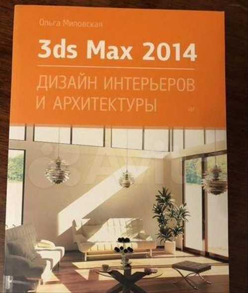 3ds Max 2014 Дизайн интерьеров и архитектуры