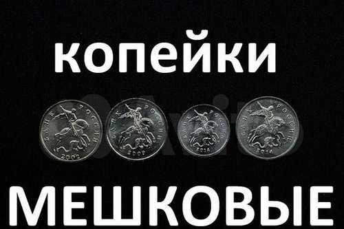 5 копеек 2002, 2009, 2014 и копейка 2014 -мешковые