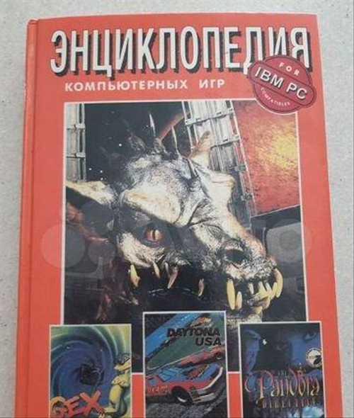 Книга Энциклопедия Компьютерных игр 1997 год