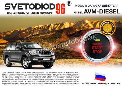 Модуль запуска двигателя Svetodiod96 AVM-Diesel
