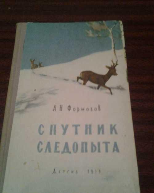Книга 1959 г. Формозов А.Н. "Спутник следопыта"