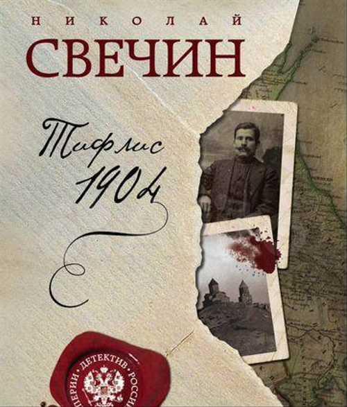 Тифлис 1904