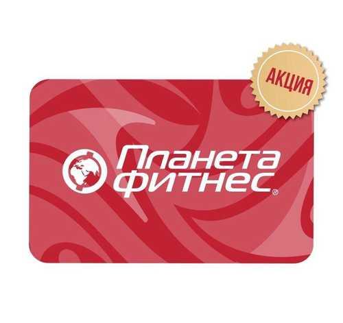 Планета фитнес абонемент. Карта Планета фитнес. Планета фитнес абонемент на год. Планета фитнес абонемент бассейн.