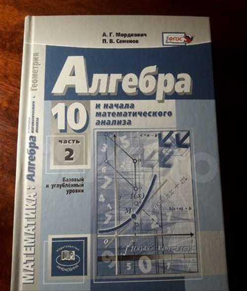 Алгебра, 10 класс, 2 часть, А.Г. Мордкович