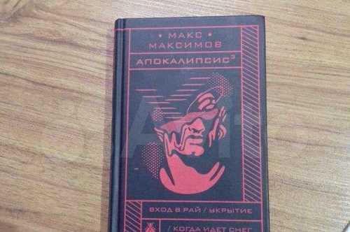 Книга "Апокалипсис 3" Макс Максимов