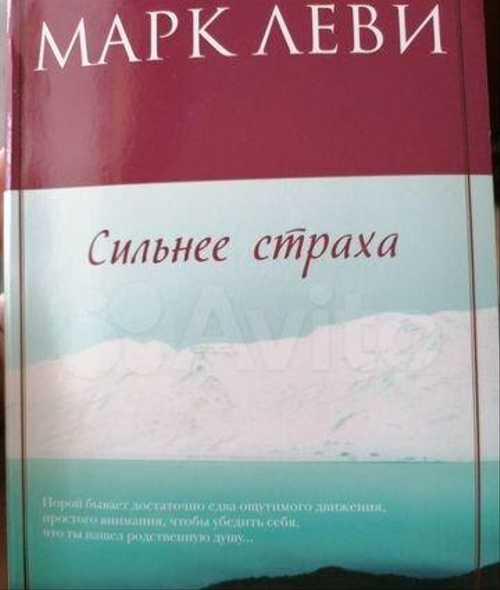 Роман М. Леви "Сильнее страха"