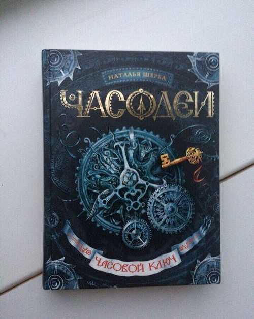 Книга «Часодеи" Н. Щерба