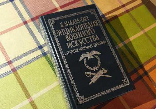 Лиддел-Гарт Базил, Стратегия непрямых действий (Эн