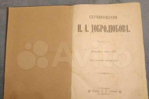 Антикварная книга Добролюбов Н.А. сочинения том 2