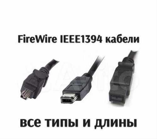 FireWire кабели все типы длины Ieee1394 Новые