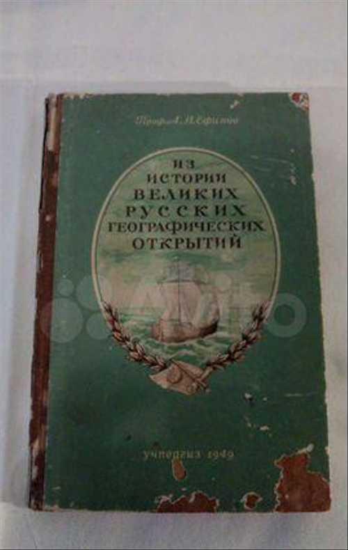 Редкая книга русских географ открытий Ефимова А. В