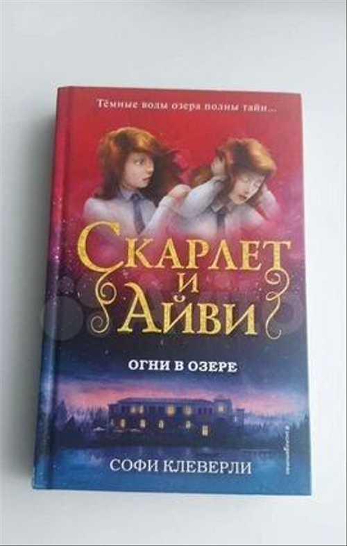 Книга Скарлет и Айви,Огни в озере