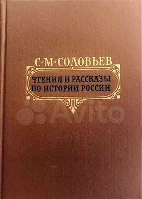 С.М. Соловьев. Чтения и рассказы по истории России