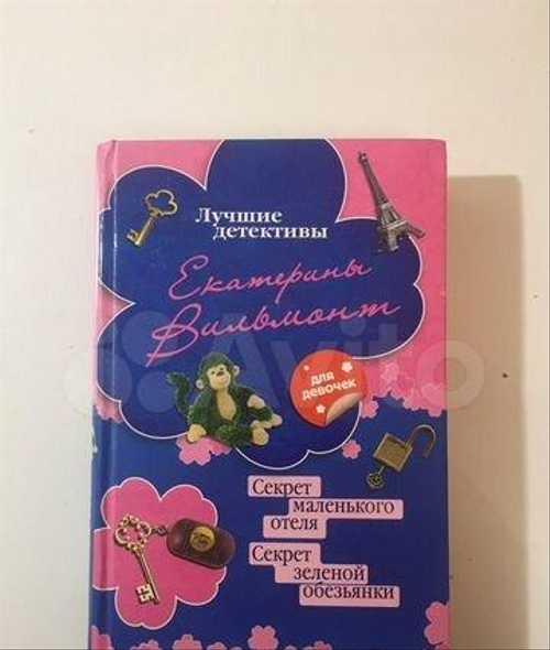 Детектив Е. Вильмонт "Секрет маленького отеля", "С