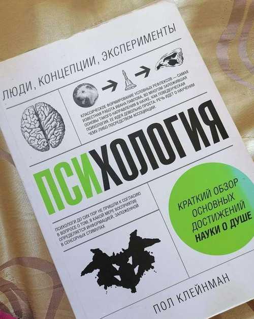 Книга Пол Клейнман - Психология