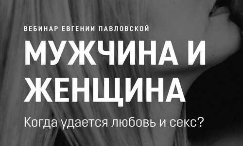 Евгения Павловская мужчина и женщина. Павловская мужчина и женщина книга. Евгения Павловская муж. Мужчина и женщина Евгения Павловская книга купить.