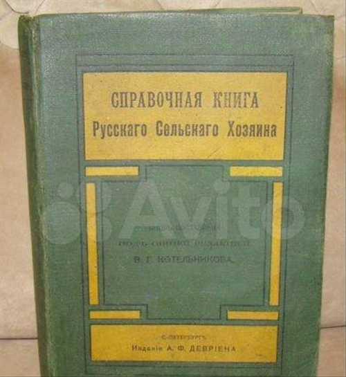 Справочная книга русского сельского хозяина 1906 г