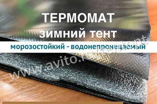 Термомат для прогрева бетона утепленный тент полог