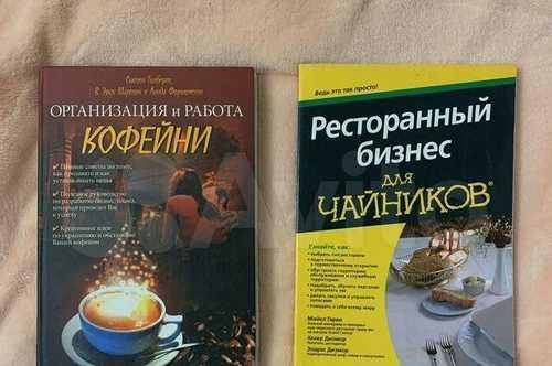 Ресторанный бизнес книги