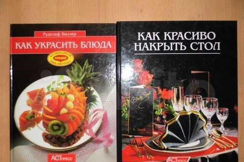 2 книги "Как украсить блюда", "Как красиво накрыть
