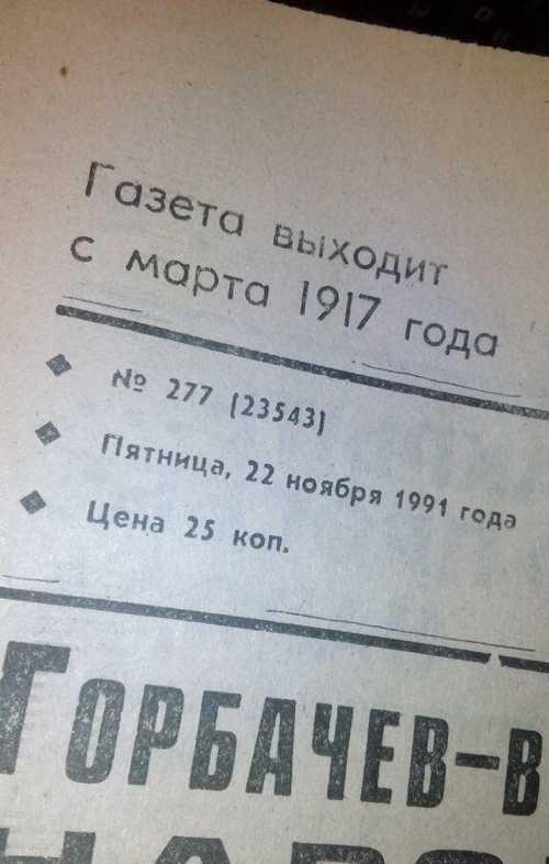 Газета 22 ноября 1991г