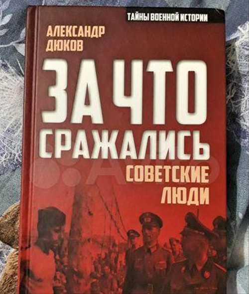 "За что сражались советские люди" А. Дюков