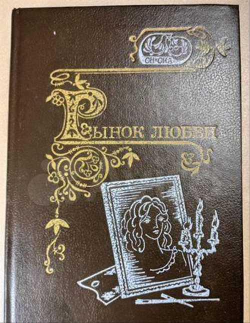 Рынок любви. Антология любовной прозы, 1993