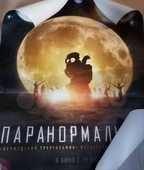Плакат постер фильм паранормальное